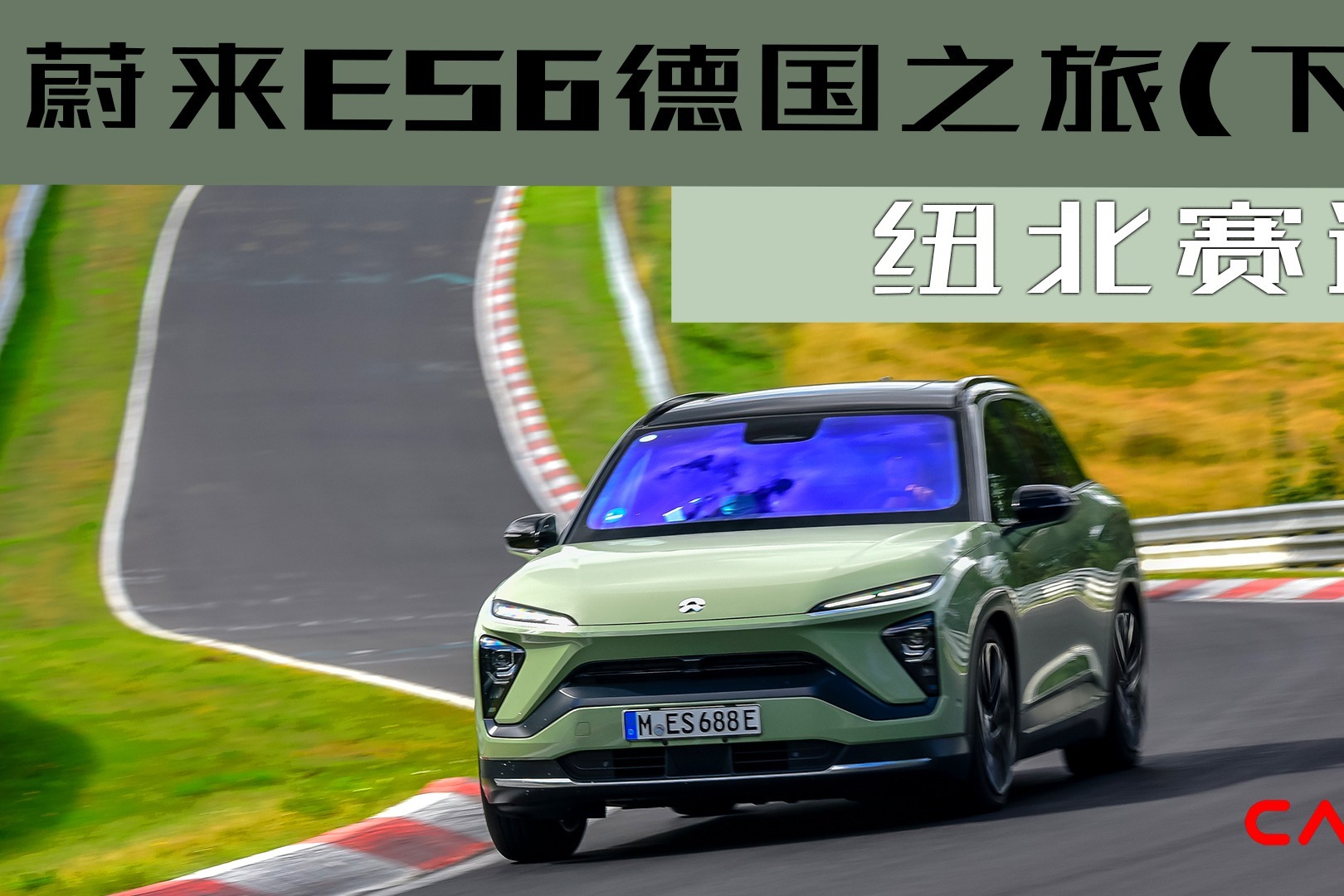 Cars01试驾丨蔚来ES6德国之旅（下）_凤凰网视频_凤凰网