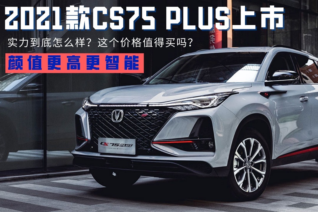 更帅更智能！2021款CS75 PLUS到底怎么样？这个价格值得买吗？_凤凰网视频_凤凰网