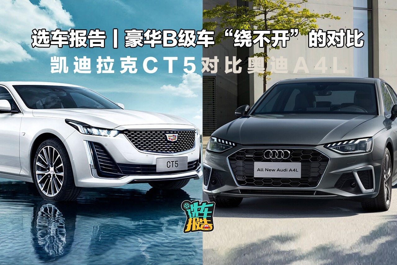 选车报告｜豪华B级车“绕不开”的对比，凯迪拉克CT5对比奥迪A4L_凤凰网视频_凤凰网