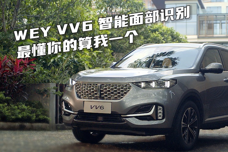 不容你分心的不止你伴侣，还有WEY VV6。_凤凰网视频_凤凰网