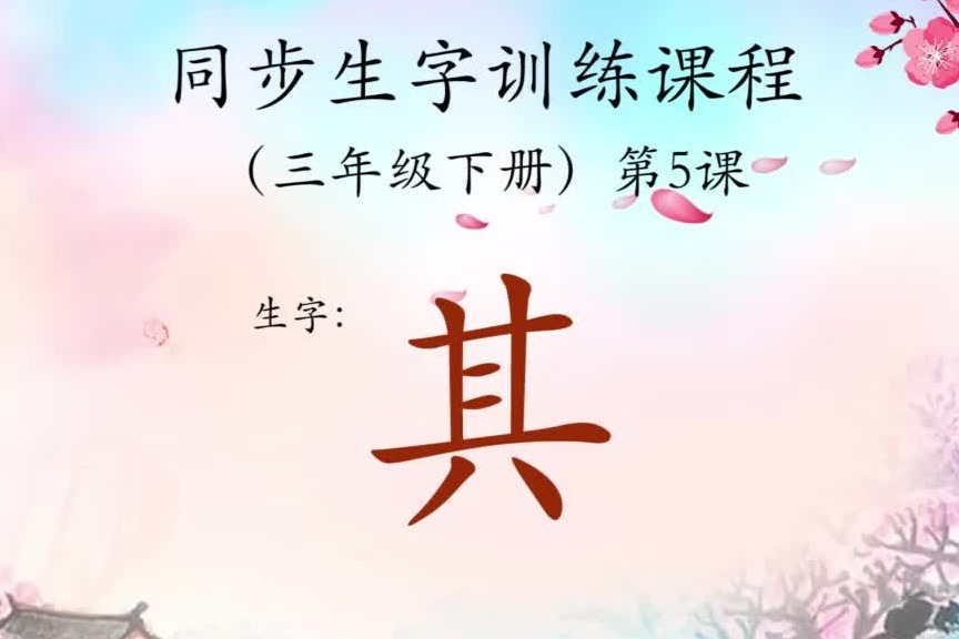 100个容易写错笔顺的字(第58期:其) 凤凰网视频 凤凰网