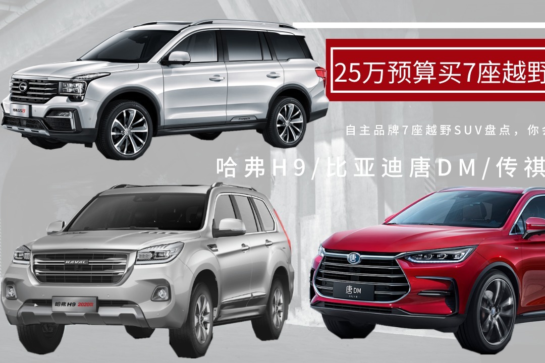 25万预算买7座越野suv,哈弗h9 比亚迪唐dm 传祺gs8,你选谁? 凤凰网视频 凤凰网