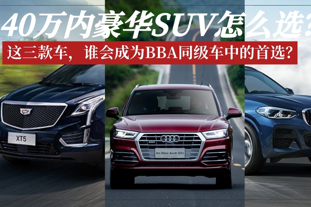 40万内豪华SUV怎么选？这三款车，谁会成为BBA同级车中的首选？_凤凰网视频_凤凰网