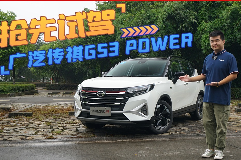 1.5T+6AT试过都说好 抢先试驾传祺GS3 POWER_凤凰网视频_凤凰网