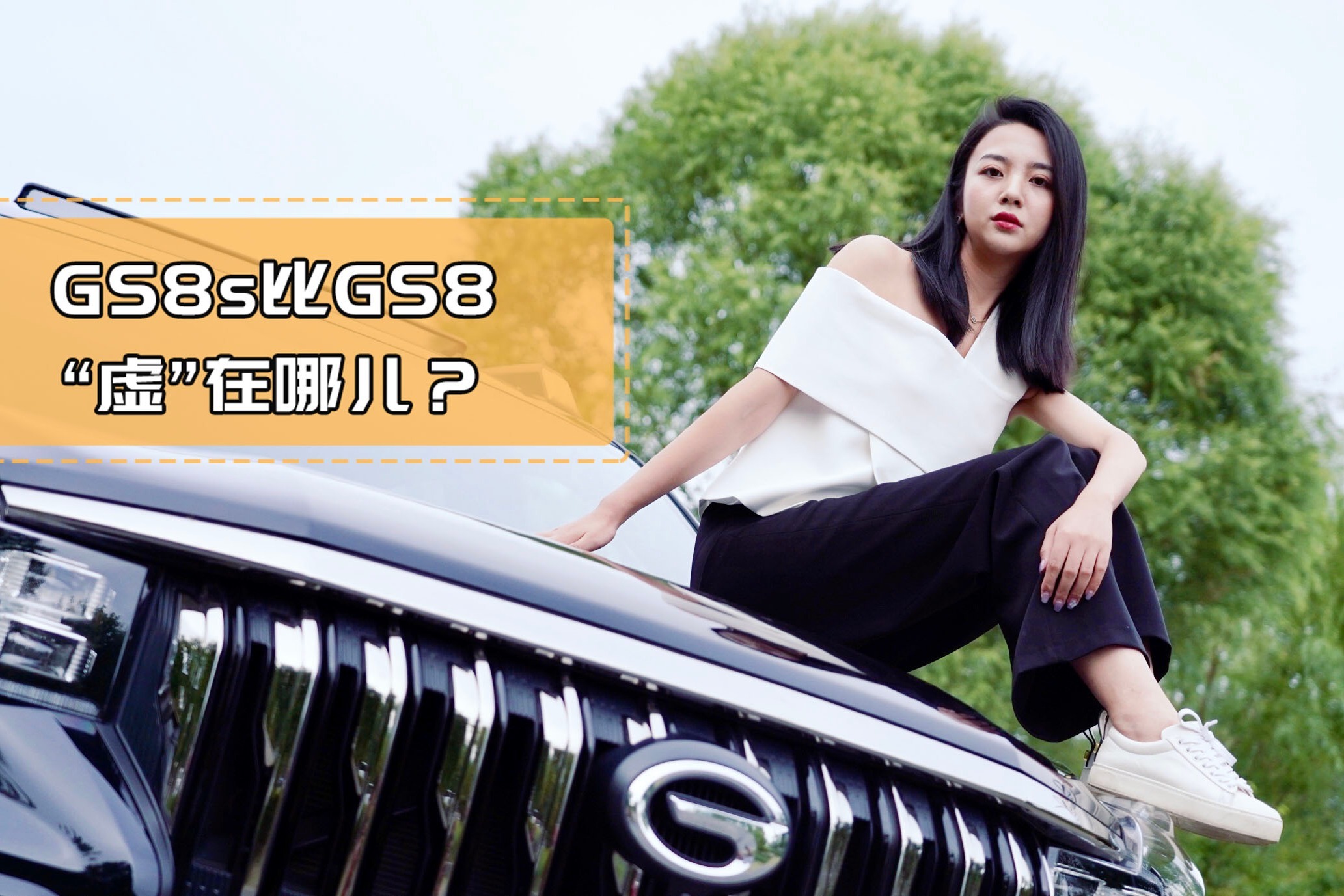 GS8s比GS8“虚”在哪_凤凰网视频_凤凰网