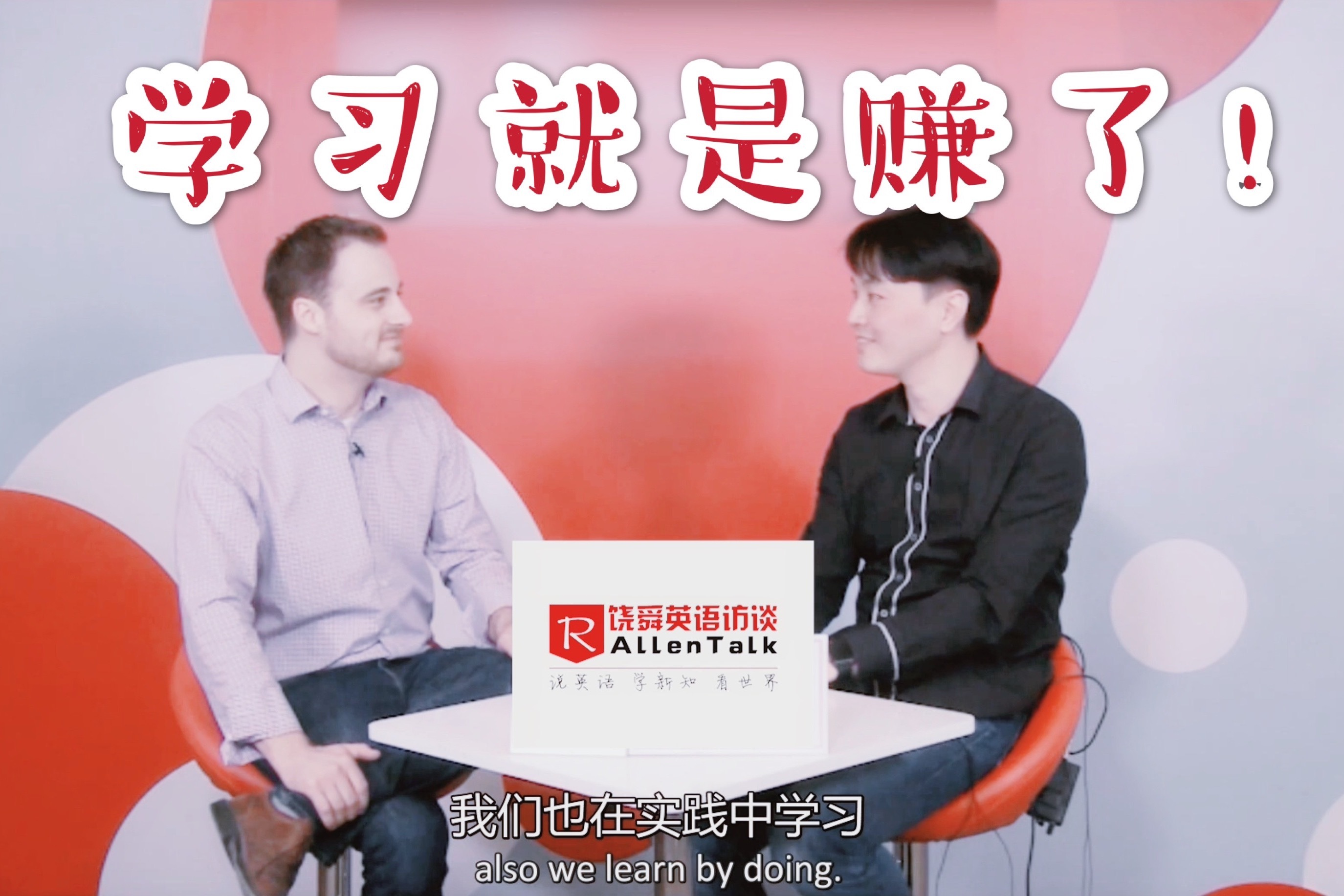 【饶舜英语访谈】如何保持职场竞争力？ 学到就是赚到”凤凰网视频凤凰网