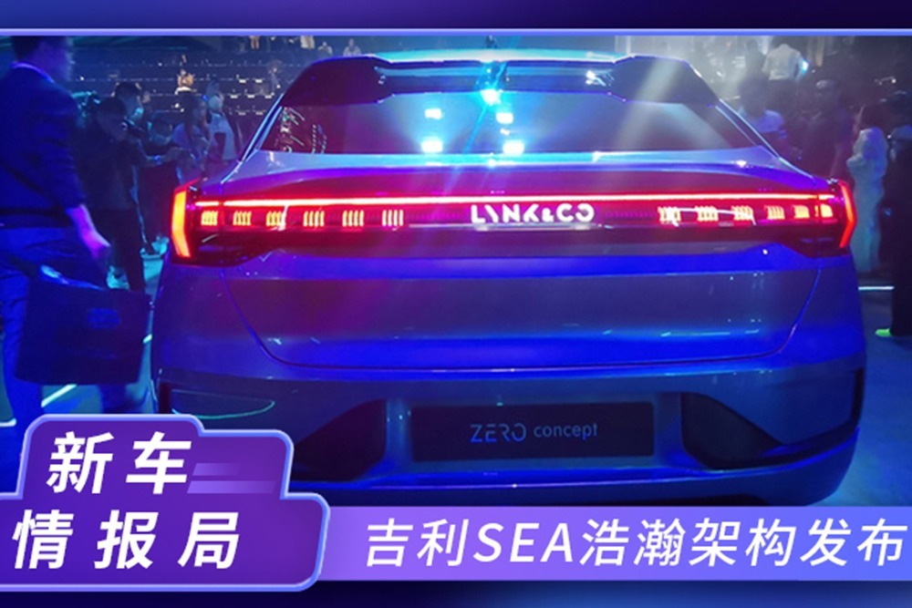 吉利SEA浩瀚架构发布，领克、smart等品牌使用，将推16+款新车_凤凰网视频_凤凰网