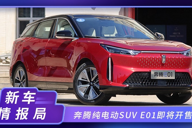 奔腾纯电动SUV E01即将开售!外观时尚，北京车展即将上市_凤凰网视频_凤凰网