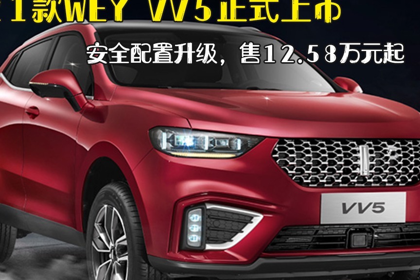 2021款WEY VV5正式上市，安全配置升级，售12.58万元起_凤凰网视频_凤凰网