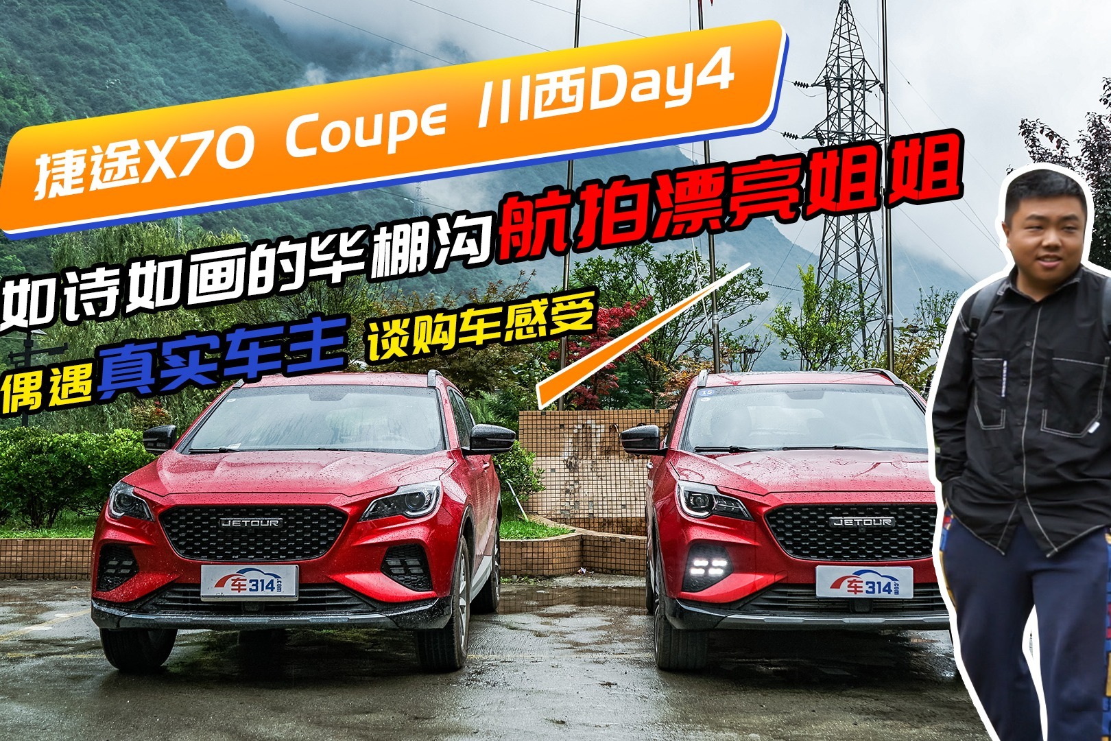 捷途X70 Coupe川西行第四天 如诗如画的毕棚沟航拍漂亮姐姐_凤凰网视频_凤凰网