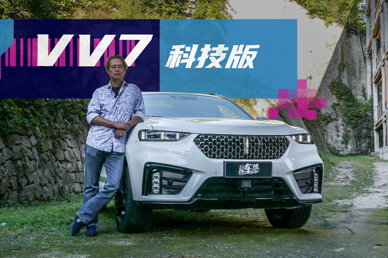 《夏东评车》VV7科技版：科技在于新鲜，优化在于体验_凤凰网视频_凤凰网