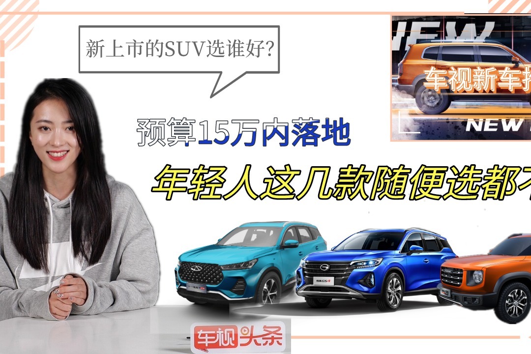 新上市的suv选谁好？预算15万内，年轻人这几款随便选都不错 凤凰网视频 凤凰网