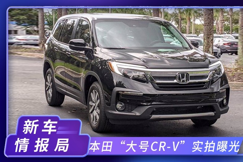 本田“大号CR-V”实拍！搭3.5L+9AT+四驱，外观硬派感十足_凤凰网视频_凤凰网