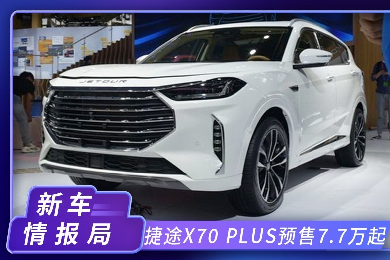 捷途X70 PLUS预售7.7万起，前脸更大气，新增1.6T动力超2.0T_凤凰网视频_凤凰网