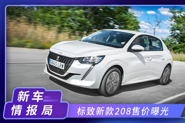 标致新款208售价曝光！ 搭1.2L汽油、1.5L柴油引擎 配置大幅升级_凤凰网视频_凤凰网