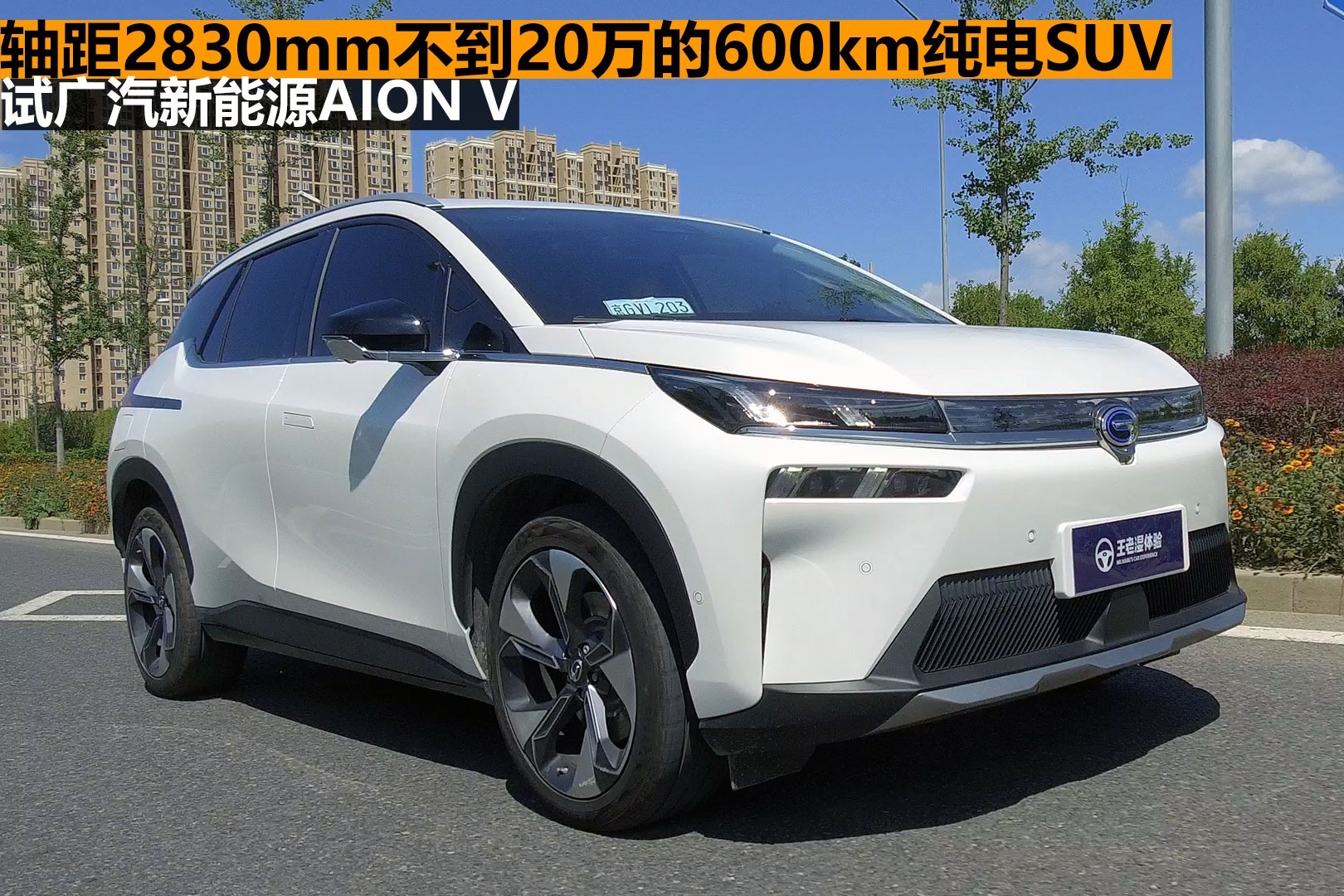 分秒试驾：轴距2830mm续航600km不到20万的纯电SUV，广汽AION V_凤凰网视频_凤凰网