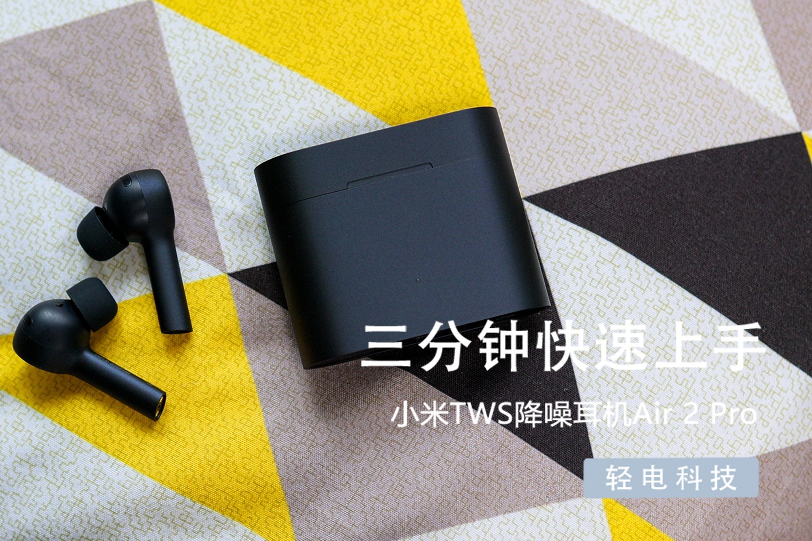 三分钟快速上手小米的第一款TWS降噪耳机 Air 2 Pro_凤凰网视频_凤凰网