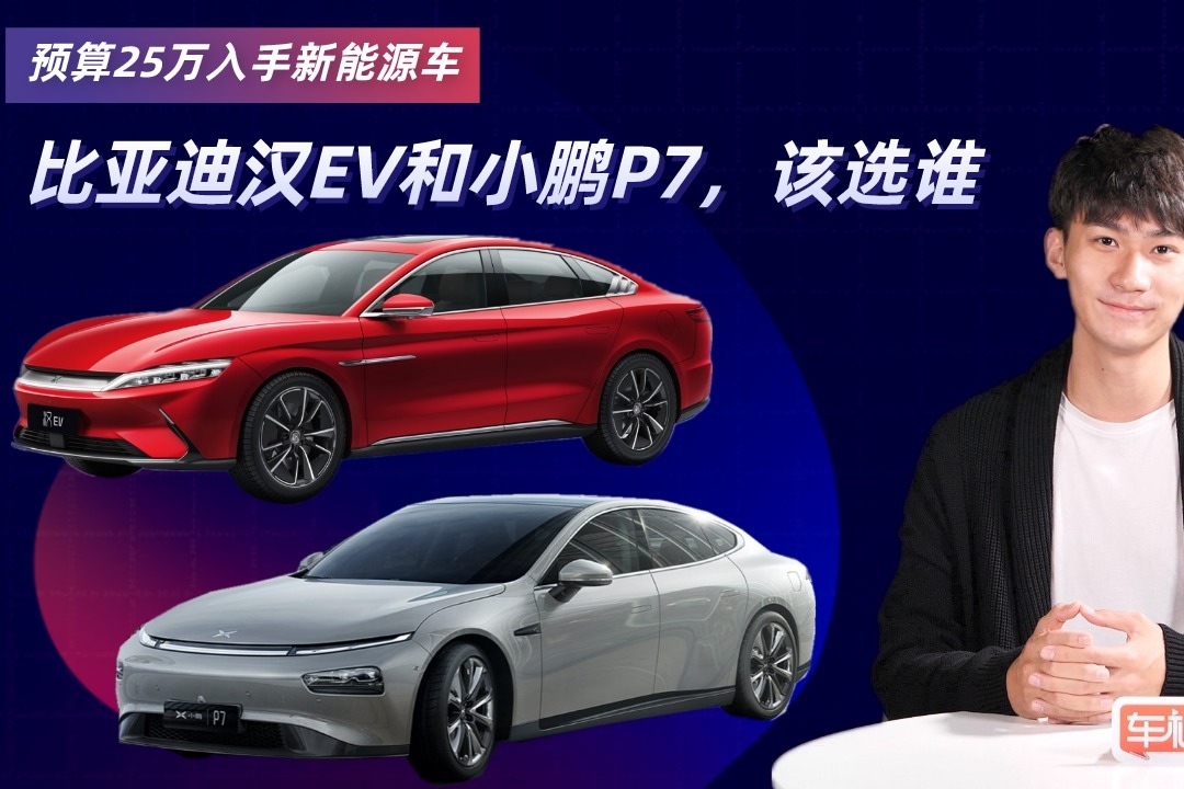 预算25万入手新能源车,比亚迪汉ev和小鹏p7,该选谁? 凤凰网视频 凤凰网