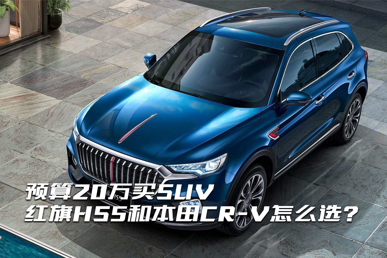 预算20万买什么车？红旗HS5和本田CR-V怎么选？选它性价比高_凤凰网视频_凤凰网