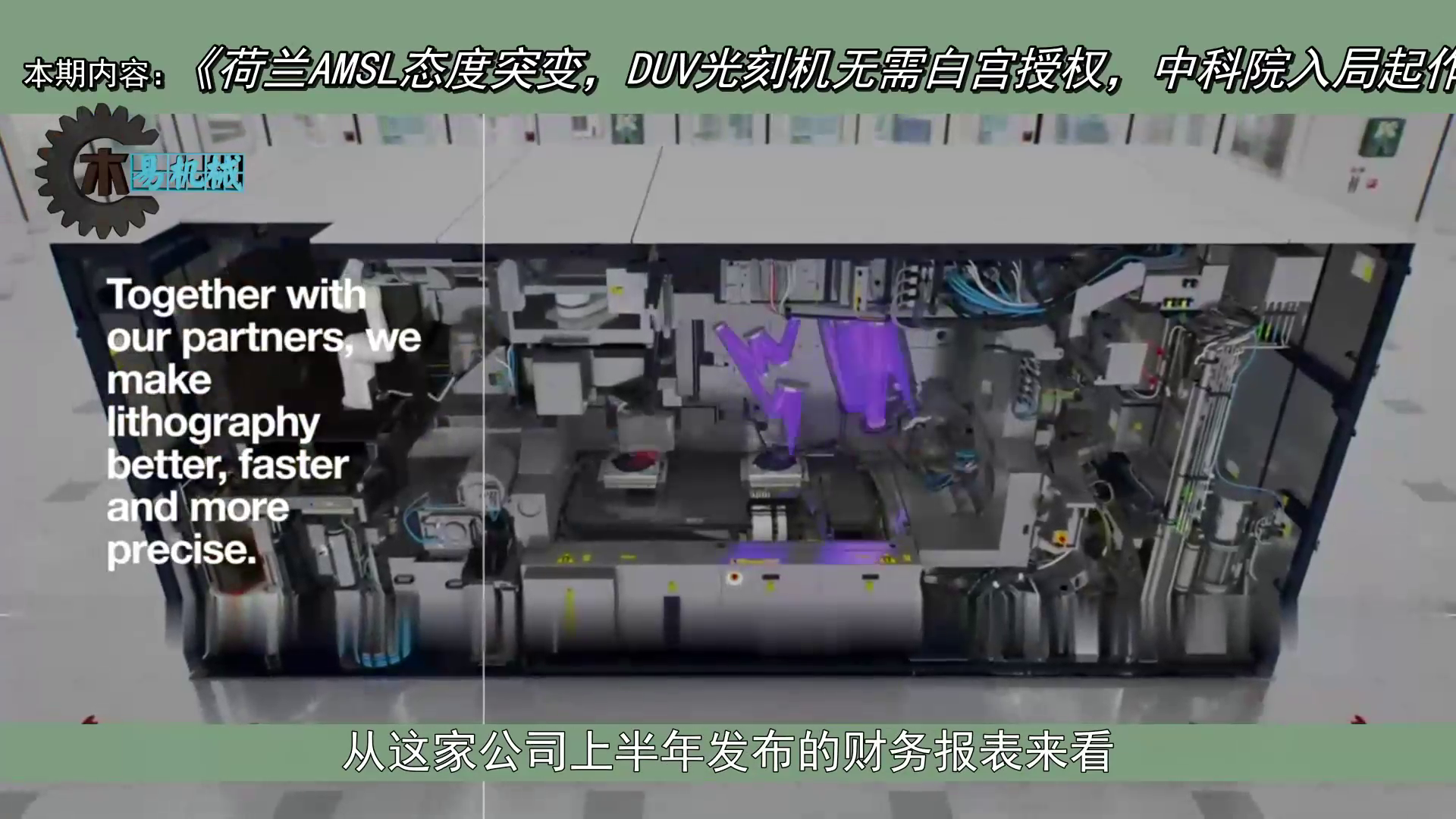 荷兰ASML态度突变，DUV光刻机无需白宫授权，中科院入局起作用了_凤凰网视频_凤凰网