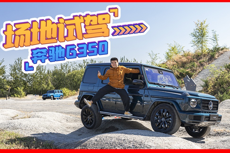 开一台2.0T的奔驰大G去越野，场地试驾奔驰G350_凤凰网视频_凤凰网