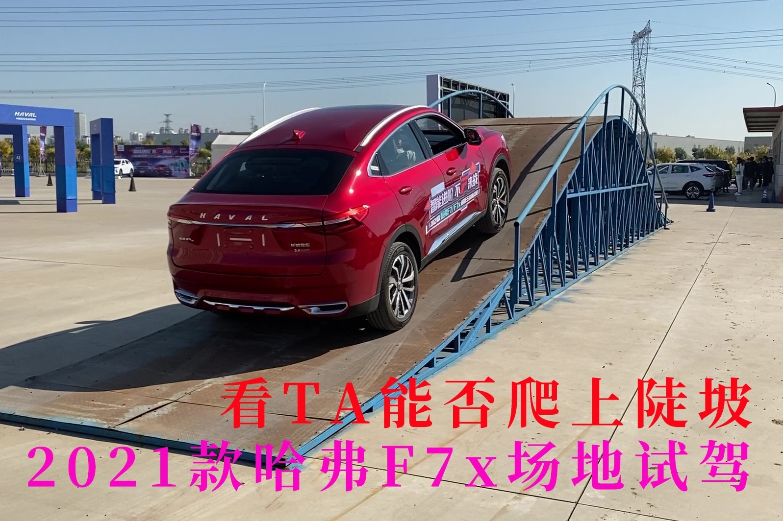 2021款哈弗F7x场地试驾 看TA能否爬上陡坡_凤凰网视频_凤凰网