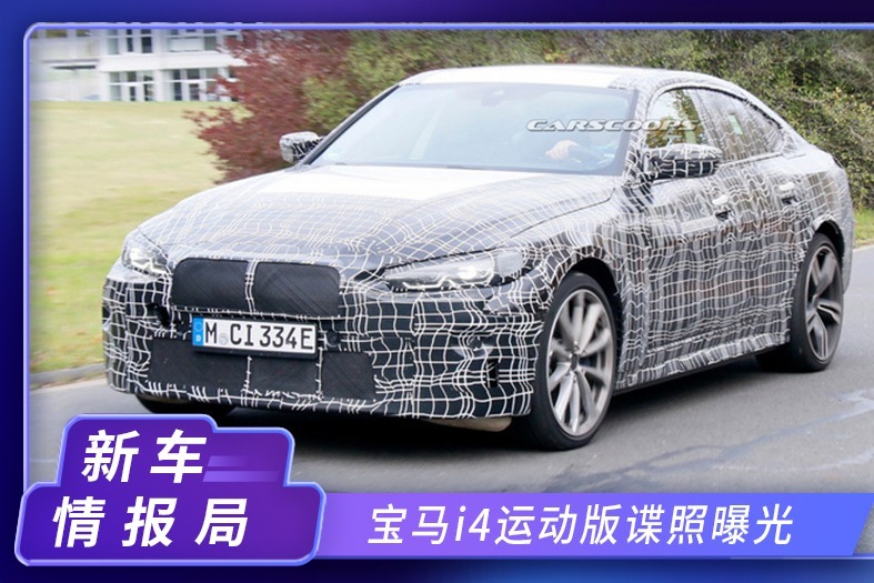 宝马i4运动版谍照曝光！配外观套件，性能升级，4秒即可破百_凤凰网视频_凤凰网