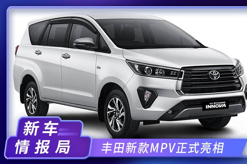 丰田新款MPV正式亮相 汉兰达同款中网 搭2.0L、2.4T引擎_凤凰网视频_凤凰网