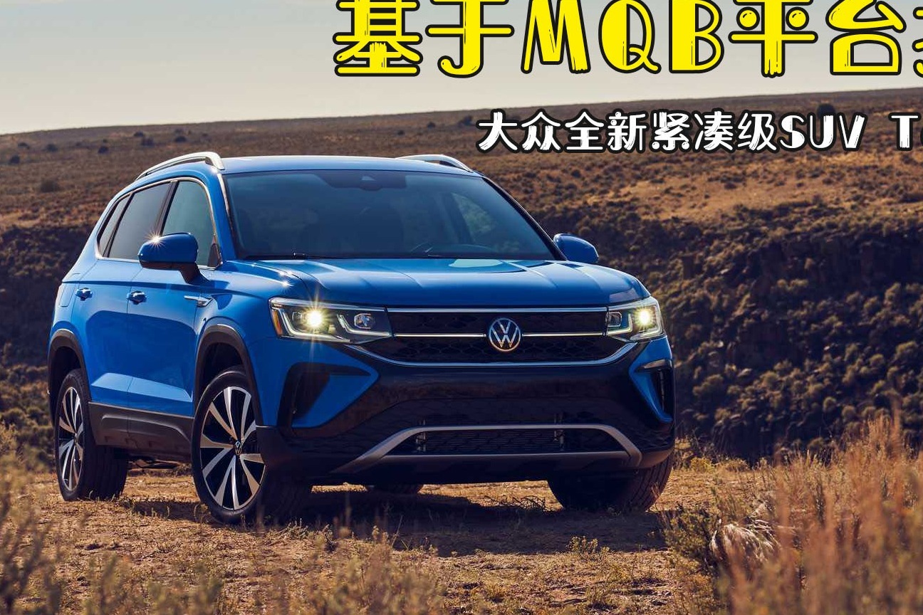 大众全新紧凑级SUV Taos发布 基于MQB平台打造_凤凰网视频_凤凰网