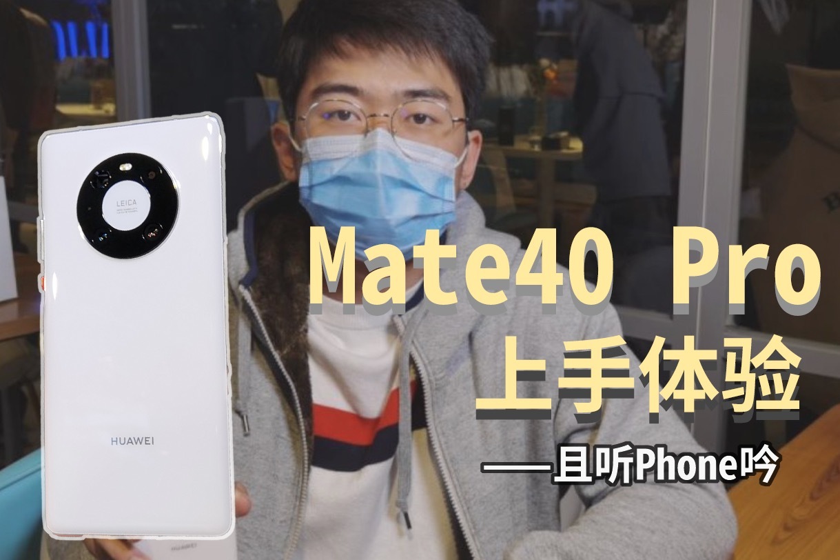 或许是全球首发？华为Mate40 Pro开箱上手初体验_凤凰网视频_凤凰网
