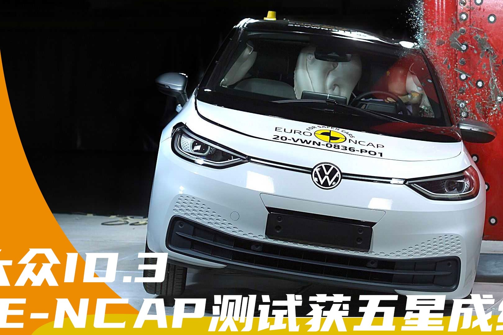 大众ID.3 E-NCAP测试获五星成绩_凤凰网视频_凤凰网