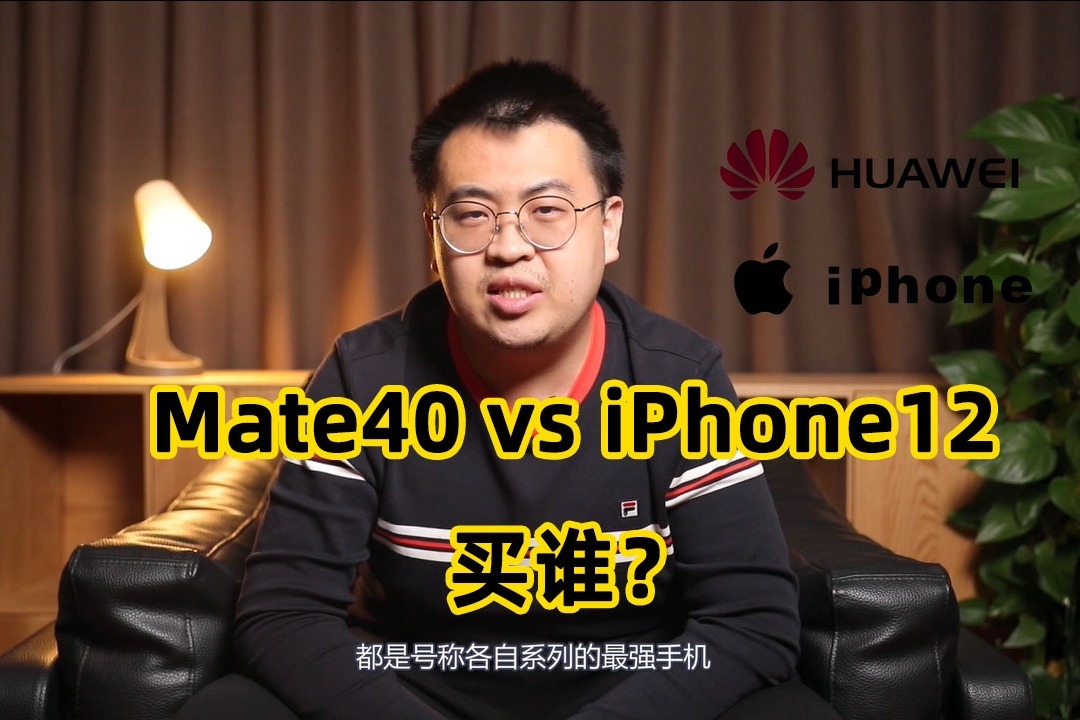 华为Mate40对阵iPhone12，都是史上最强手机，买谁？_凤凰网视频_凤凰网