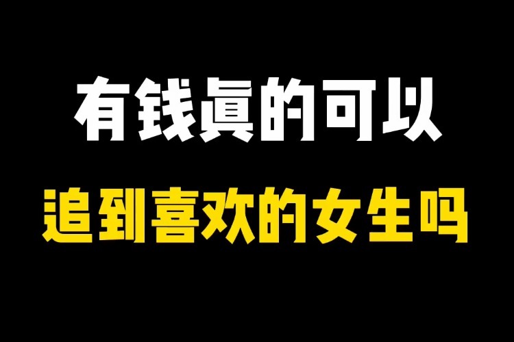有钱，就真的可以追到喜欢的女生吗？凤凰网视频凤凰网
