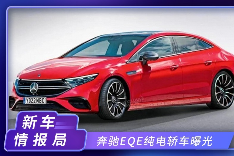 奔驰EQE纯电轿车曝光！外观前卫，续航超700km_凤凰网视频_凤凰网
