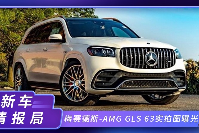 梅赛德斯-AMG GLS 63实拍图曝光！搭4.0T，配置豪华_凤凰网视频_凤凰网