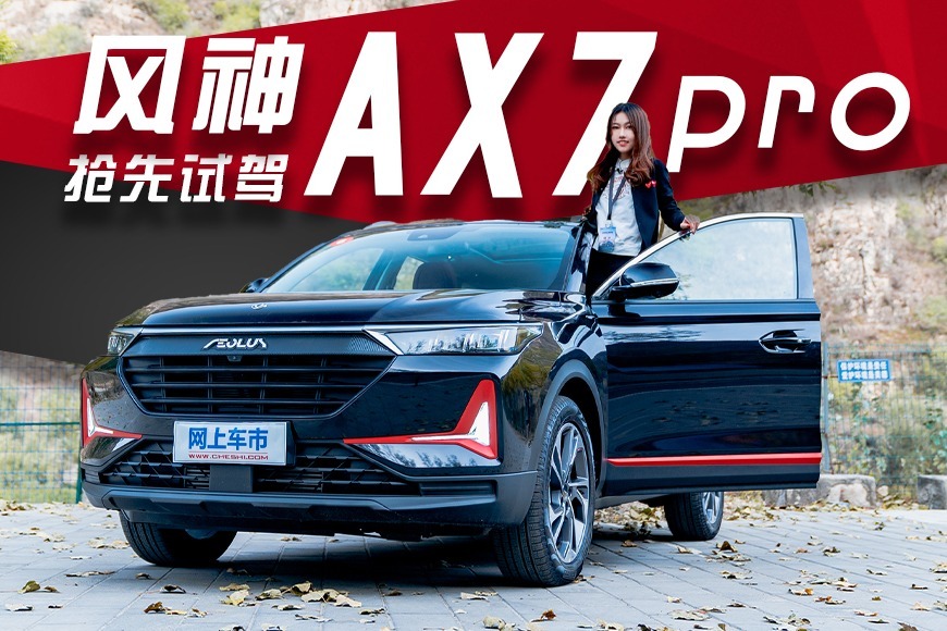 宝马发动机 运动外观 豪华配置 抢先试驾东风风神AX7 PRO_凤凰网视频_凤凰网