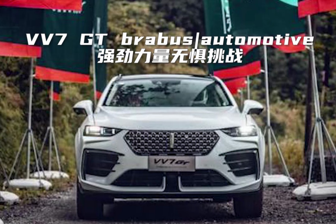 VV7 GT巴博斯，强劲动力，科技加持，挑战极限，无畏前行。_凤凰网视频_凤凰网