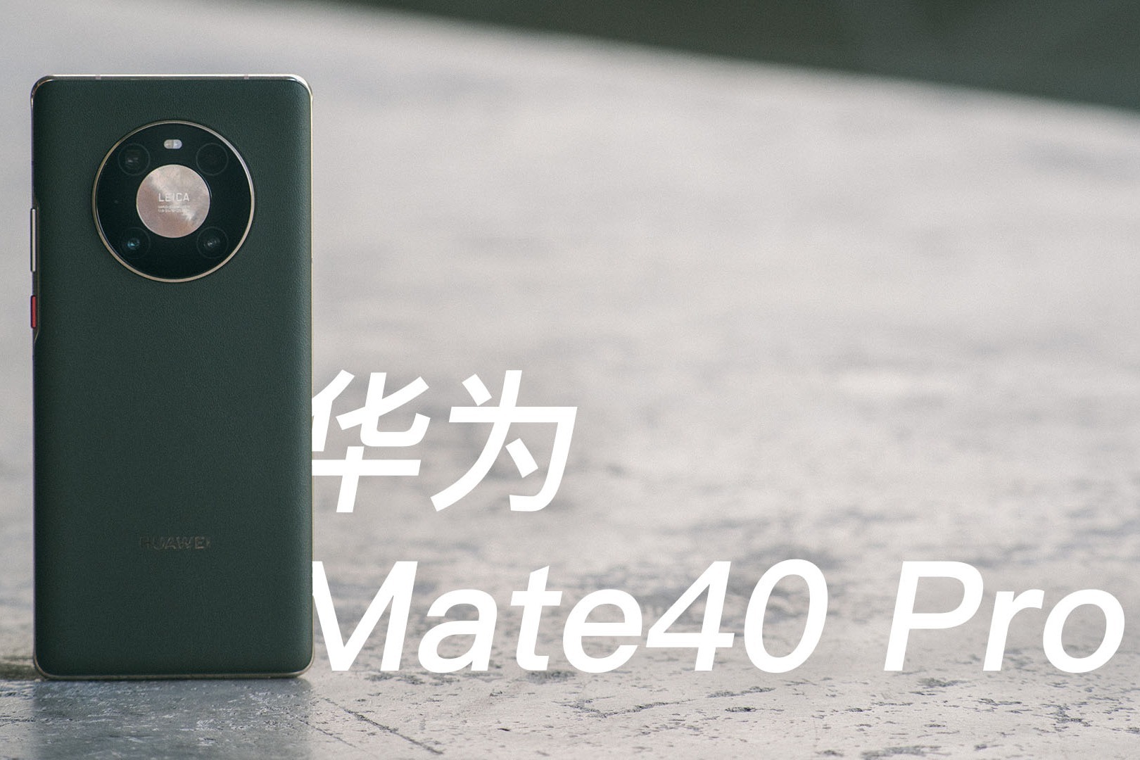 华为 Mate40 Pro 上手体验：徕卡三摄登顶 DxO_凤凰网视频_凤凰网