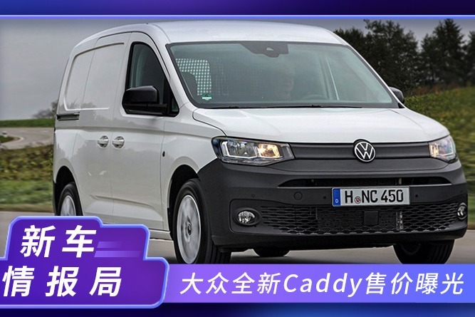 大众全新Caddy售价曝光！造型依旧方正，想和咱们五菱拼一下？_凤凰网视频_凤凰网