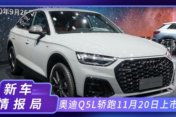11月20日上市！奥迪Q5L轿跑，外观更运动，39万起售_凤凰网视频_凤凰网
