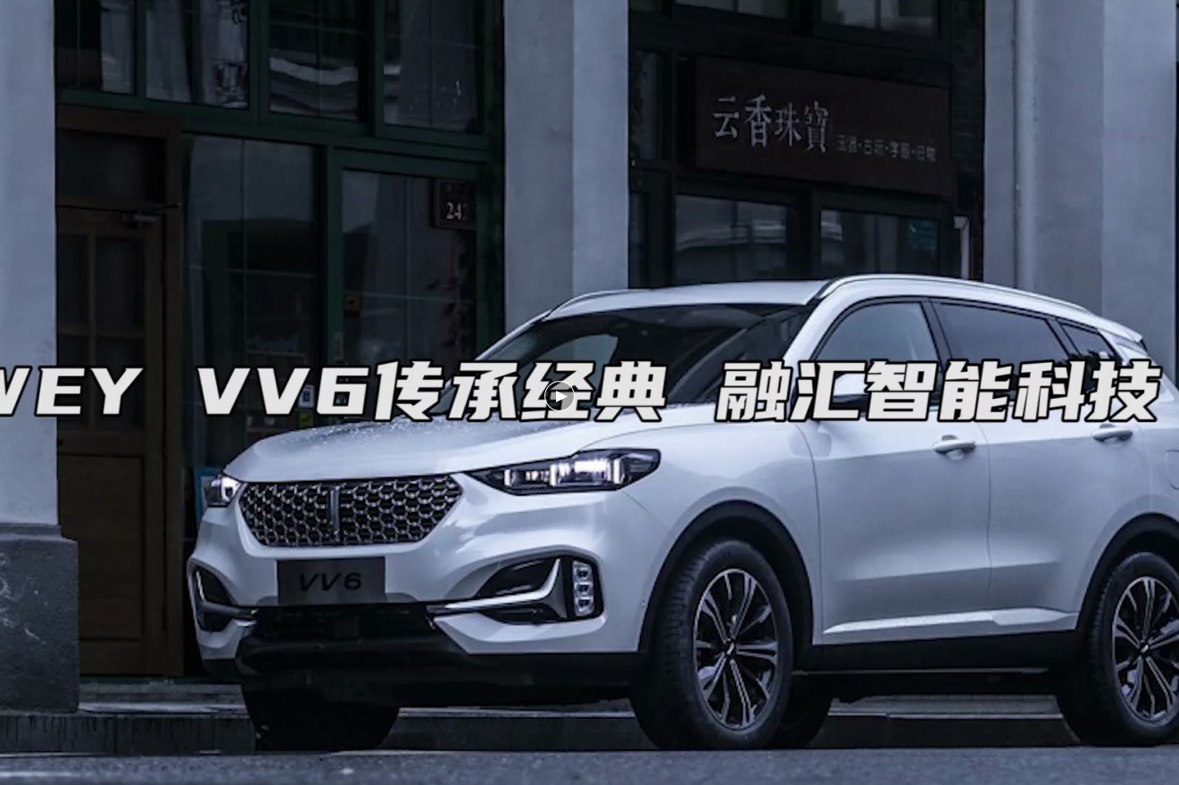 屏息之美兼顾动感优雅，WEY VV6动感外观，科技加持，延续经典。_凤凰网视频_凤凰网