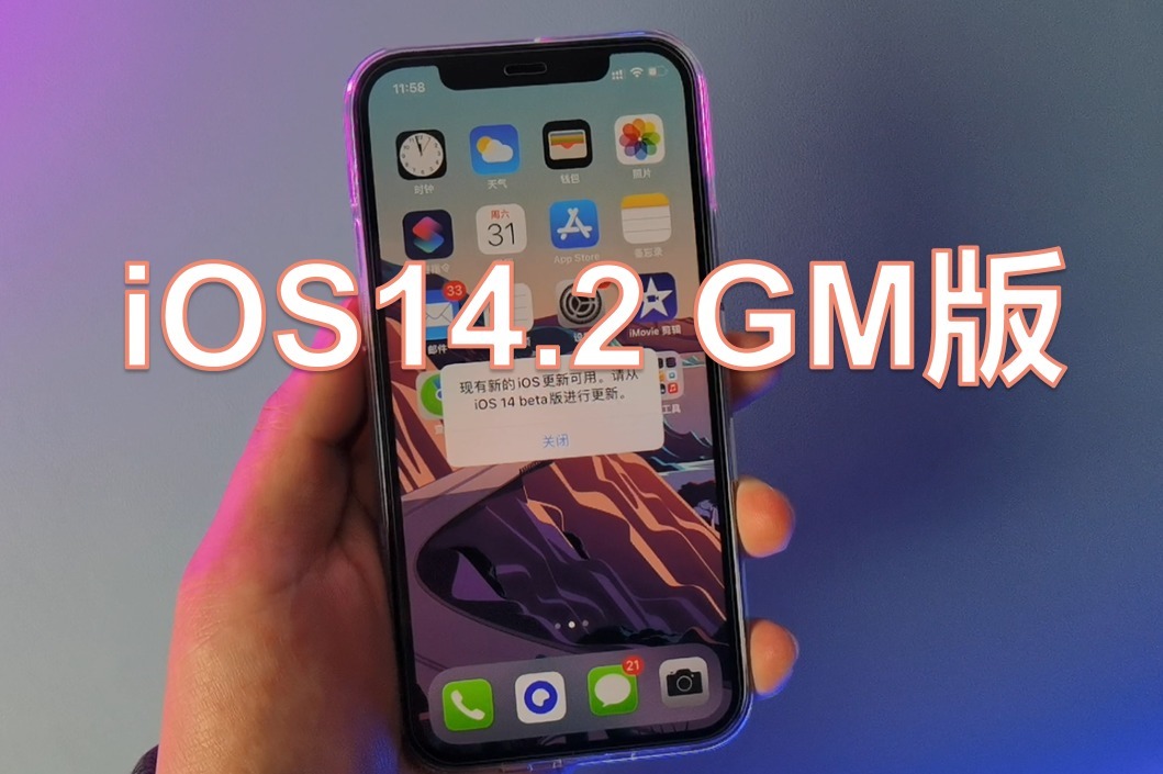 苹果紧急推出iOS14.2 GM版本，修复烦人Bug_凤凰网视频_凤凰网