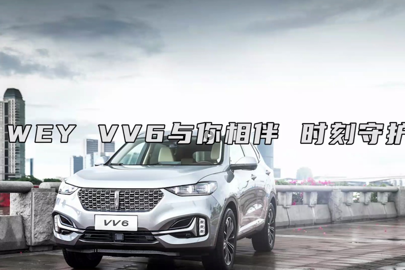 归途路远，WEY VV6智能配置，时刻守护家人安全。_凤凰网视频_凤凰网