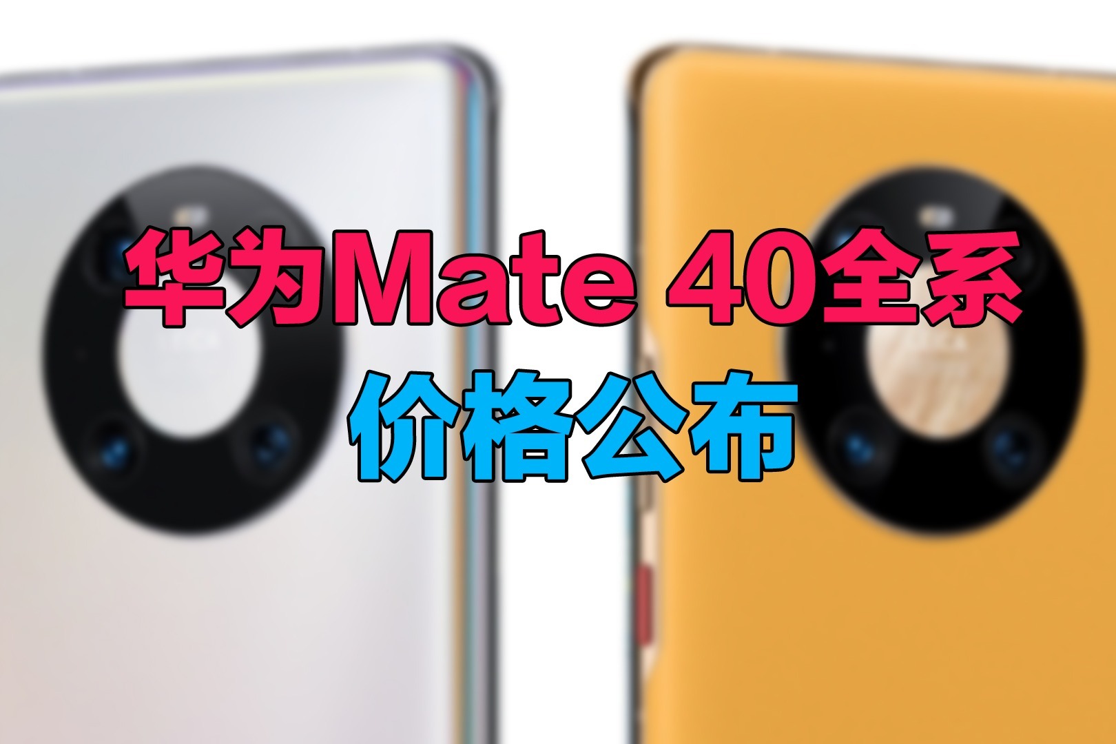 4999元起售！华为Mate 40全系价格公布：还有万元机皇！_凤凰网视频_凤凰网