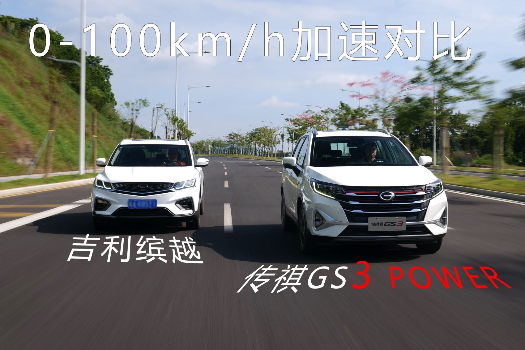 谁是10万级最快的SUV？传祺GS3 POWER与吉利缤越加速对比_凤凰网视频_凤凰网