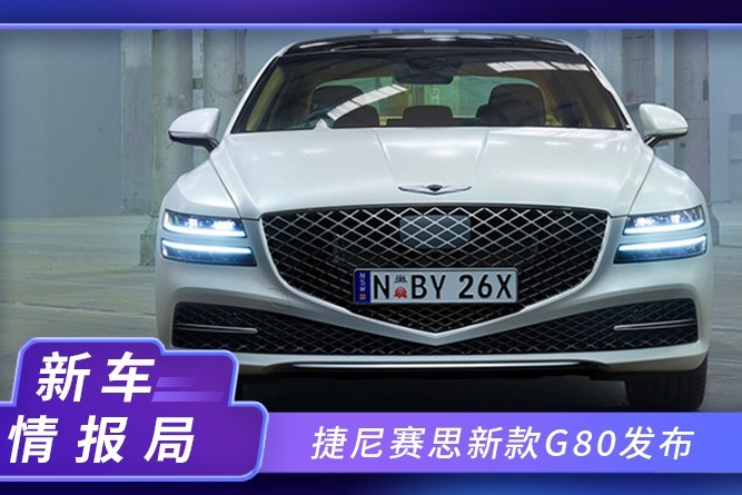 捷尼赛思新款G80发布！动力超奥迪A6L，配置豪华舒适_凤凰网视频_凤凰网