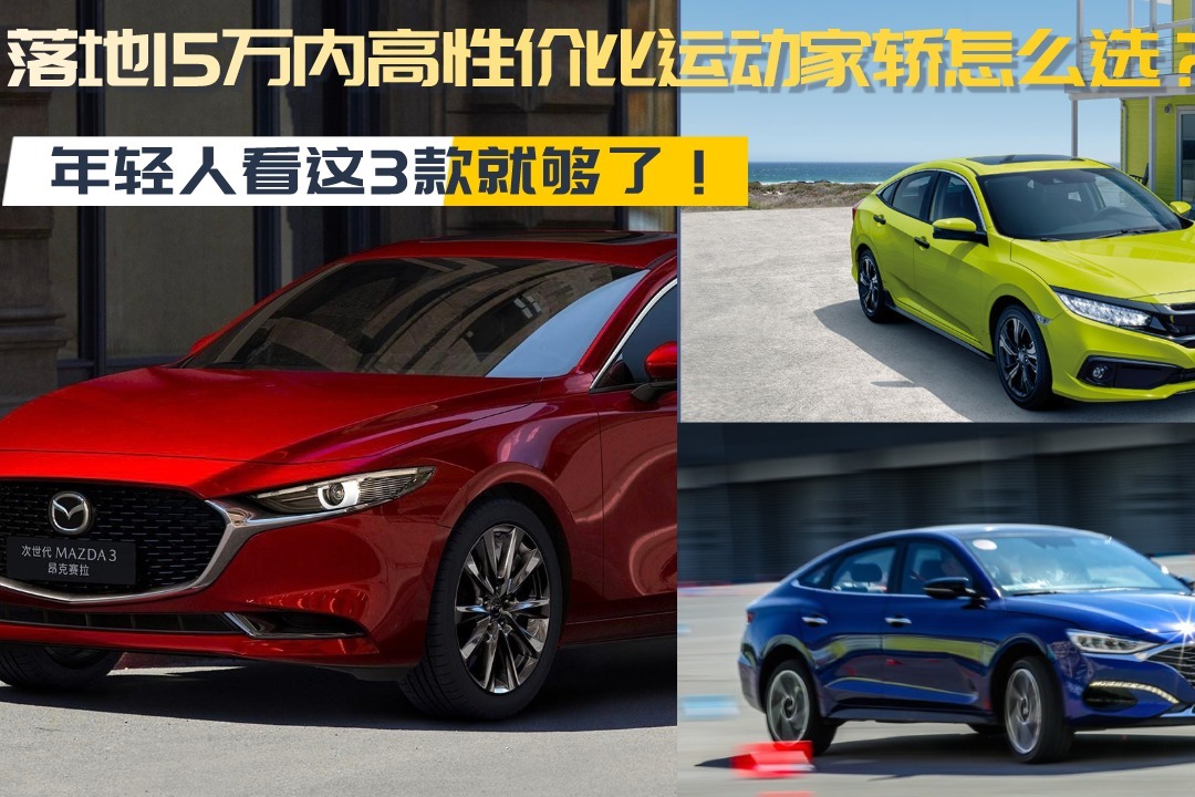 落地15万内的高性价比运动家轿怎么选?年轻人看这3款就够了! 凤凰网视频 凤凰网