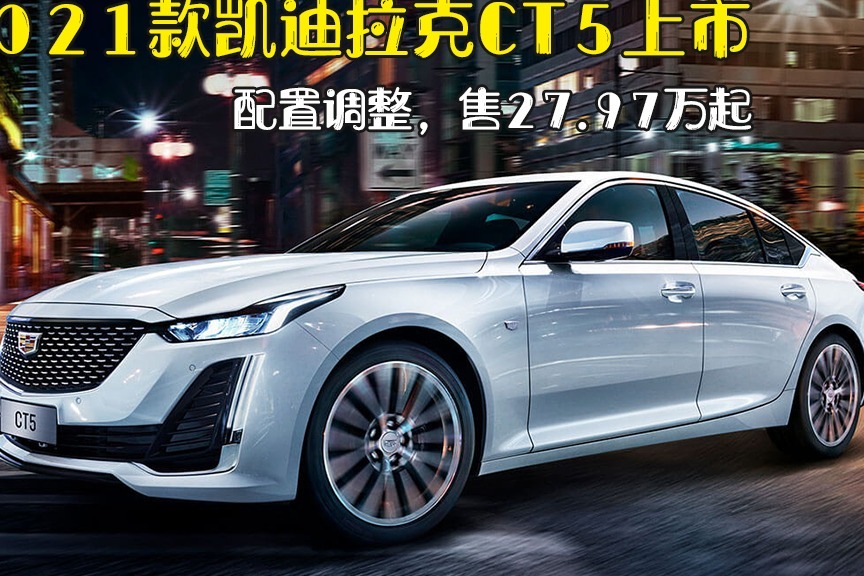 2021款凯迪拉克CT5上市，配置调整，售27.97万起_凤凰网视频_凤凰网