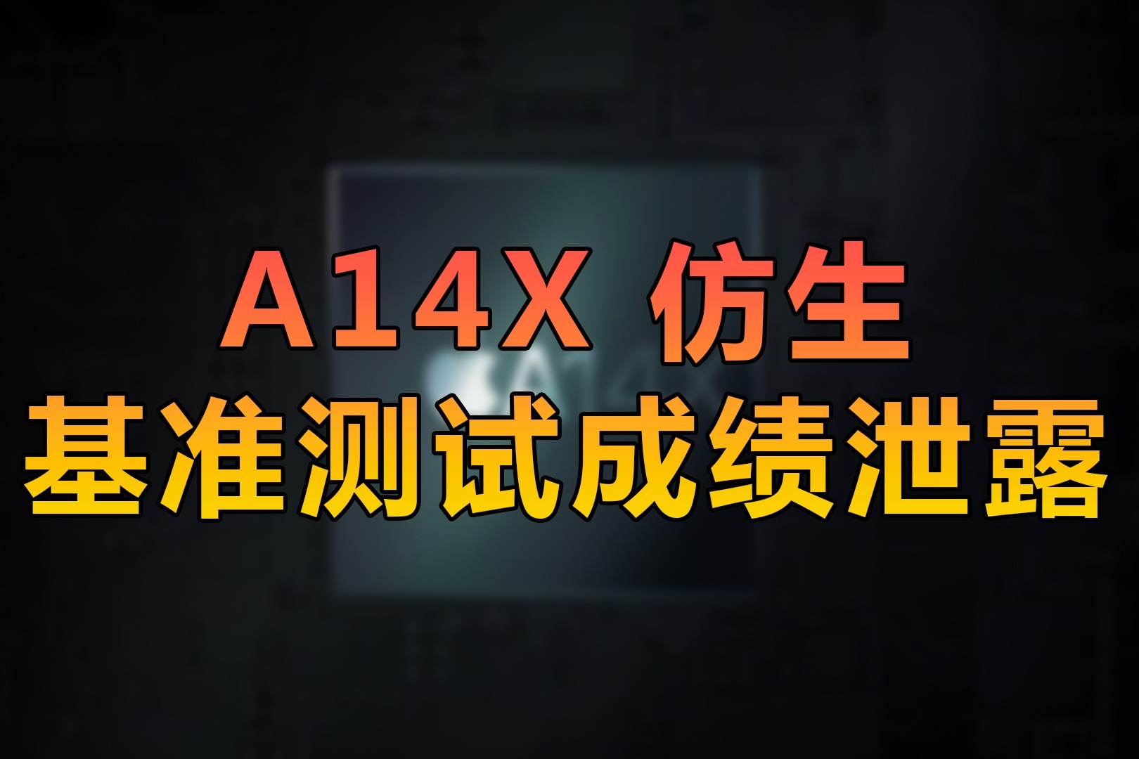 苹果a14x性能曝光，跑分赶超i7处理器 ！ 凤凰网视频 凤凰网