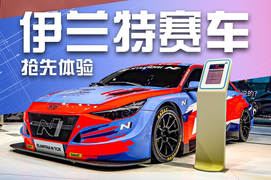 现代全新伊兰特 N TCR抢先体验，2.0T 450N·m，新赛季就看它了！_凤凰网视频_凤凰网